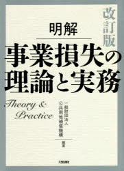 公共用地補償機構／編著本詳しい納期他、ご注文時はご利用案内・返品のページをご確認ください出版社名大成出版社出版年月2021年05月サイズ623P 26cmISBNコード9784802834308法律 他法律 行政法明解事業損失の理論と実務メ...