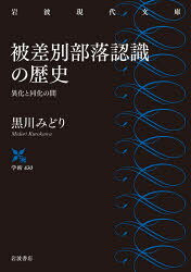 黒川みどり／著岩波現代文庫 学術 430本詳しい納期他、ご注文時はご利用案内・返品のページをご確認ください出版社名岩波書店出版年月2021年02月サイズ416P 15cmISBNコード9784006004309文庫 日本文学 岩波現代文庫被...