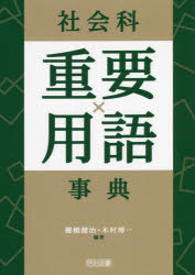 棚橋健治／編著 木村博一／編著本詳しい納期他、ご注文時はご利用案内・返品のページをご確認ください出版社名明治図書出版出版年月2022年03月サイズ268P 22cmISBNコード9784183464309教育 学校教育 中学校社会科社会科重...