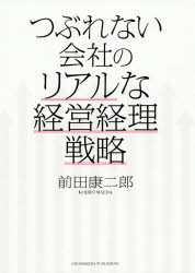 前田康二郎／〔著〕本詳しい納期他、ご注文時はご利用案内・返品のページをご確認ください出版社名クロスメディア・パブリッシング出版年月2020年07月サイズ255P 19cmISBNコード9784295404309経営 経営管理 経理つぶれない...