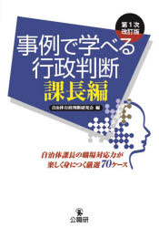 自治体行政判断研究会／編本詳しい納期他、ご注文時はご利用案内・返品のページをご確認ください出版社名公職研出版年月2022年10月サイズ153P 19cmISBNコード9784875264309社会 政治 地方自治事例で学べる行政判断 課長編...