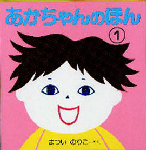本詳しい納期他、ご注文時はご利用案内・返品のページをご確認ください出版社名偕成社出版年月サイズISBNコード9784031024310児童 知育絵本 ファーストブックあかちゃんのほん 1 3冊セットアカチヤン ノ ホン 1 3 セツト※ペー...