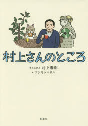 村上春樹／答えるひと フジモトマサル／絵本詳しい納期他、ご注文時はご利用案内・返品のページをご確認ください出版社名新潮社出版年月2015年07月サイズ253P 21cmISBNコード9784103534310文芸 エッセイ エッセイ 男性作...