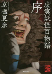京極夏彦／〔著〕角川文庫 き26-32 怪BOOKS本詳しい納期他、ご注文時はご利用案内・返品のページをご確認ください出版社名KADOKAWA出版年月2018年12月サイズ435P 15cmISBNコード9784041074312文庫 日本...