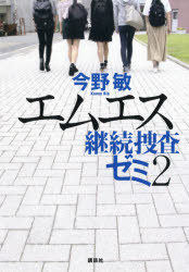 今野敏／著本詳しい納期他、ご注文時はご利用案内・返品のページをご確認ください出版社名講談社出版年月2018年10月サイズ325P 20cmISBNコード9784065134313文芸 日本文学 文学エムエス 継続捜査ゼミ 2エムエス ケイゾ...