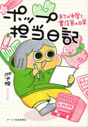 ポプ担／著本詳しい納期他、ご注文時はご利用案内・返品のページをご確認ください出版社名デーリー東北新聞社出版年月2022年09月サイズ267P 21cmISBNコード9784907034313教養 ライトエッセイ ライトエッセイその他ポップ担...