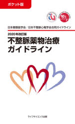 日本循環器学会／編集 日本不整脈心電学会／編集 小野克重／ポケット版監修 岩崎雄樹／ポケット版監修 清水渉／ポケット版監修 高橋尚彦／ポケット版監修本詳しい納期他、ご注文時はご利用案内・返品のページをご確認ください出版社名ライフサイエンス出...