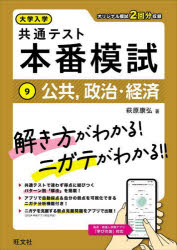 本詳しい納期他、ご注文時はご利用案内・返品のページをご確認ください出版社名旺文社出版年月2024年09月サイズ119P 26cmISBNコード9784010354315高校学参 大学受験 共通テスト問題集大学入学共通テスト本番模試 9ダイガ...
