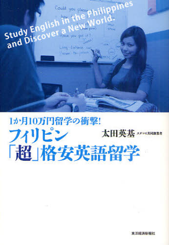 太田英基／著本詳しい納期他、ご注文時はご利用案内・返品のページをご確認ください出版社名東洋経済新報社出版年月2011年08月サイズ243P 19cmISBNコード9784492044315語学 英語 英語その他フィリピン「超」格安英語留学 ...