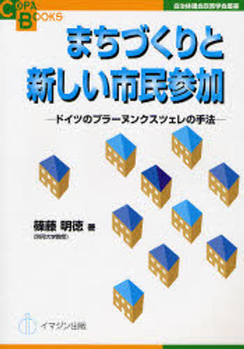 篠藤明徳／著COPA BOOKS 自治体議会政策学会叢書本詳しい納期他、ご注文時はご利用案内・返品のページをご確認ください出版社名イマジン出版出版年月2006年11月サイズ108P 21cmISBNコード9784872994315社会 政治...