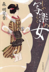 森明日香／〔著〕本詳しい納期他、ご注文時はご利用案内・返品のページをご確認ください出版社名角川春樹事務所出版年月2022年10月サイズ245P 20cmISBNコード9784758414319文芸 日本文学 歴史時代小説写楽女シヤラクメ寛政...