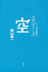 梶山雄一／著Studies Buddhism本詳しい納期他、ご注文時はご利用案内・返品のページをご確認ください出版社名春秋社出版年月2018年04月サイズ223P 20cmISBNコード9784393134320人文 宗教・仏教 仏教一般ス...