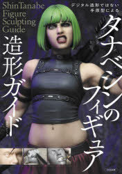 タナベシン／著 山城雅也／執筆 半谷匠／執筆本詳しい納期他、ご注文時はご利用案内・返品のページをご確認ください出版社名大日本絵画出版年月2025年08月サイズ128P 30cmISBNコード9784499234320趣味 ホビー 模型工作デ...