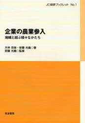 大仲克俊／著 安藤光義／著 安藤光義／監修JC総研ブックレット No.1本詳しい納期他、ご注文時はご利用案内・返品のページをご確認ください出版社名筑波書房出版年月2014年03月サイズ62P 21cmISBNコード9784811904320...
