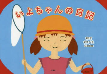まえべえ／絵と文本詳しい納期他、ご注文時はご利用案内・返品のページをご確認ください出版社名文芸社出版年月2019年04月サイズ15P 15×21cmISBNコード9784286204321児童 創作絵本 日本の絵本いよちゃんの日記イヨチヤン...