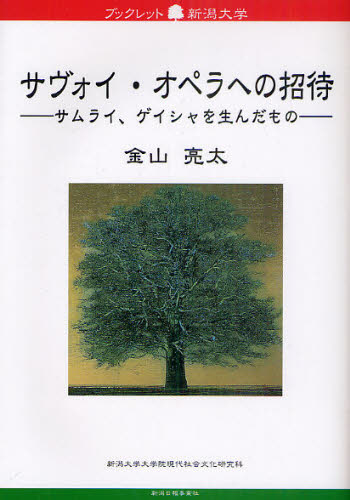 金山亮太／著ブックレット新潟大学 56本詳しい納期他、ご注文時はご利用案内・返品のページをご確認ください出版社名新潟日報事業社出版年月2010年12月サイズ70P 21cmISBNコード9784861324321新書・選書 選書・双書 その...