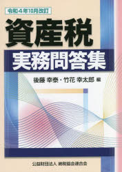 後藤幸泰／編 竹花幸太郎／編本詳しい納期他、ご注文時はご利用案内・返品のページをご確認ください出版社名納税協会連合会出版年月2022年11月サイズ806P 21cmISBNコード9784433704322経営 税務 税務その他資産税実務問答...