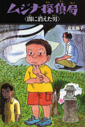 富安陽子／作 おかべりか／画本詳しい納期他、ご注文時はご利用案内・返品のページをご確認ください出版社名童心社出版年月2007年10月サイズ209P 19cmISBNコード9784494014323児童 読み物 高学年向けムジナ探偵局 〔3〕...