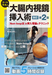 軽部友明／著本詳しい納期他、ご注文時はご利用案内・返品のページをご確認ください出版社名日本医事新報社出版年月2020年04月サイズ206P 26cmISBNコード9784784944323医学 臨床医学内科系 消化器一般カール先生の大腸内視...