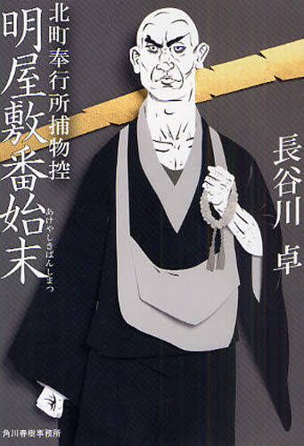 長谷川卓／著ハルキ文庫 は5-13 時代小説文庫本詳しい納期他、ご注文時はご利用案内・返品のページをご確認ください出版社名角川春樹事務所出版年月2009年09月サイズ242P 16cmISBNコード9784758434324文庫 日本文学 ...