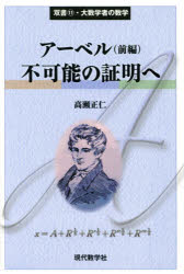 高瀬正仁／著双書・大数学者の数学 11本詳しい納期他、ご注文時はご利用案内・返品のページをご確認ください出版社名現代数学社出版年月2014年07月サイズ200P 19cmISBNコード9784768704325理学 数学 数学一般アーベル ...