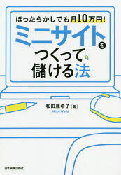 和田亜希子／著本詳しい納期他、ご注文時はご利用案内・返品のページをご確認ください出版社名日本実業出版社出版年月2016年10月サイズ202P 21cmISBNコード9784534054326ビジネス ビジネス教養 インターネットビジネスミニ...