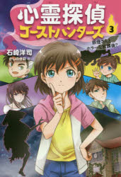 石崎洋司／作 かしのき彩／画本詳しい納期他、ご注文時はご利用案内・返品のページをご確認ください出版社名岩崎書店出版年月2017年11月サイズ223P 19cmISBNコード9784265014330児童 読み物 怪談・おばけ・ホラー心霊探偵...