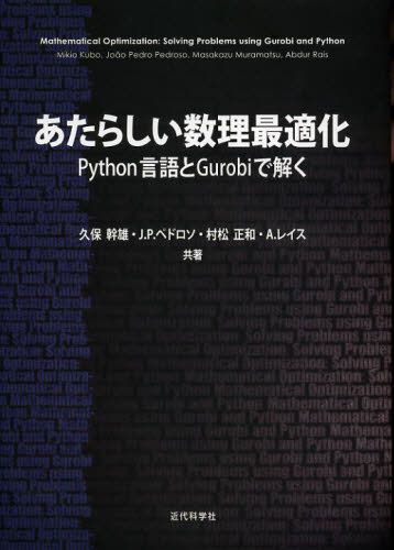 久保幹雄／共著 J.P.ペドロソ／共著 村松正和／共著 A.レイス／共著本詳しい納期他、ご注文時はご利用案内・返品のページをご確認ください出版社名近代科学社出版年月2012年11月サイズ250P 26cmISBNコード97847649043...