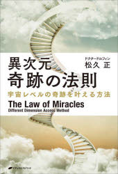 松久正／著本詳しい納期他、ご注文時はご利用案内・返品のページをご確認ください出版社名ナチュラルスピリット出版年月2023年03月サイズ243P 19cmISBNコード9784864514330人文 精神世界 精神世界異次元奇跡の法則 宇宙レ...