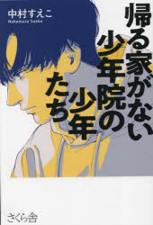 中村すえこ／著本詳しい納期他、ご注文時はご利用案内・返品のページをご確認ください出版社名さくら舎出版年月2024年08月サイズ216P 19cmISBNコード9784865814330教養 ノンフィクション 事件・犯罪帰る家がない少年院の少...