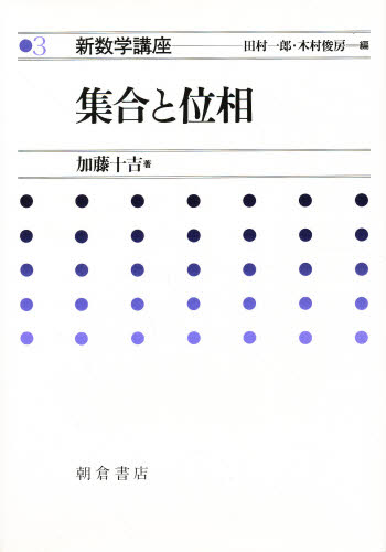 田村一郎／編 木村俊房／編新数学講座 3本詳しい納期他、ご注文時はご利用案内・返品のページをご確認ください出版社名朝倉書店出版年月1982年04月サイズ149P 22cmISBNコード9784254114331理学 数学 数学一般新数学講座...