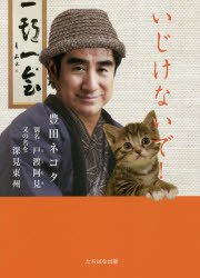豊田ネコタ／著本詳しい納期他、ご注文時はご利用案内・返品のページをご確認ください出版社名TTJ・たちばな出版出版年月2019年03月サイズ141P 19cmISBNコード9784813324331文芸 詩・詩集 詩・詩集（日本）いじけないで...