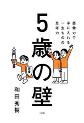 和田秀樹／著本詳しい納期他、ご注文時はご利用案内・返品のページをご確認ください出版社名小学館出版年月2024年10月サイズ207P 19cmISBNコード9784093114332生活 しつけ子育て 育児5歳の壁 語彙力で手に入れる、一生も...