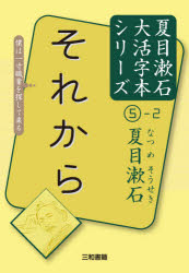 夏目漱石／著 三和書籍／編夏目漱石大活字本シリーズ 5-2本詳しい納期他、ご注文時はご利用案内・返品のページをご確認ください出版社名三和書籍出版年月2021年10月サイズ346P 21cmISBNコード9784862514332文芸 日本文...