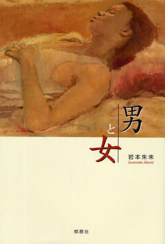 岩本朱未／著本詳しい納期他、ご注文時はご利用案内・返品のページをご確認ください出版社名郁朋社出版年月2009年03月サイズ382P 20cmISBNコード9784873024332文芸 日本文学 文学男と女オトコ ト オンナ※ページ内の情報...