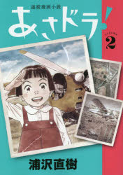浦沢直樹／著ビッグスピリッツコミックススペシャル本[コミック]詳しい納期他、ご注文時はご利用案内・返品のページをご確認ください出版社名小学館出版年月2019年09月サイズ204P 18cmISBNコード9784098604333コミック 青...
