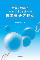 成田清正／著本詳しい納期他、ご注文時はご利用案内・返品のページをご確認ください出版社名共立出版出版年月2020年04月サイズ380P 23cmISBNコード9784320114333理学 数学 確率・統計計算と例題で「なるほど」と分かる確率...