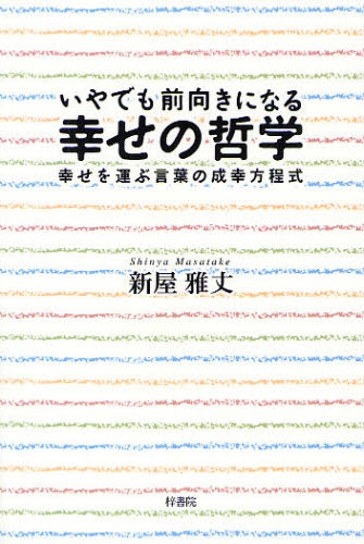 新屋雅丈／著本詳しい納期他、ご注文時はご利用案内・返品のページをご確認ください出版社名梓書院出版年月2011年10月サイズ116P 19cmISBNコード9784870354333教養 ライトエッセイ 言葉の贈り物いやでも前向きになる幸せの...
