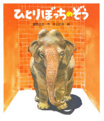 鶴見正夫／作 井上正治／絵新・創作えぶんこ本詳しい納期他、ご注文時はご利用案内・返品のページをご確認ください出版社名金の星社出版年月1986年08月サイズ77P 22cmISBNコード9784323004334児童 読み物 高学年向けひとり...