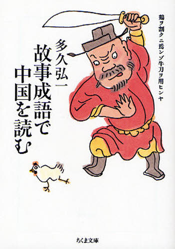 多久弘一／著ちくま文庫 た28-3本詳しい納期他、ご注文時はご利用案内・返品のページをご確認ください出版社名筑摩書房出版年月2008年05月サイズ269P 15cmISBNコード9784480424334文庫 日本文学 ちくま文庫故事成語で...