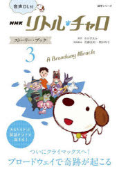 わかぎゑふ／原作 佐藤良明／英語脚本 栩木玲子／英語脚本語学シリーズ本[ムック]詳しい納期他、ご注文時はご利用案内・返品のページをご確認ください出版社名NHK出版出版年月2025年07月サイズ155P 19cmISBNコード97841421...