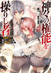 黒／〔著〕ダッシュエックス文庫 く-7-1本詳しい納期他、ご注文時はご利用案内・返品のページをご確認ください出版社名集英社出版年月2021年08月サイズ278P 15cmISBNコード9784086314336文庫 ティーンズ・ファンタジー...