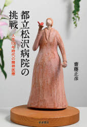 齋藤正彦／著本詳しい納期他、ご注文時はご利用案内・返品のページをご確認ください出版社名岩波書店出版年月2020年11月サイズ168，2P 19cmISBNコード9784000614337教養 ノンフィクション 社会問題都立松沢病院の挑戦 人...