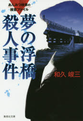 和久峻三／著集英社文庫 わ7-8 あんみつ検事の捜査ファイル本詳しい納期他、ご注文時はご利用案内・返品のページをご確認ください出版社名集英社出版年月2016年04月サイズ324P 16cmISBNコード9784087454338文庫 日本文...