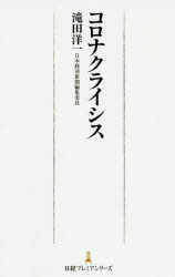 滝田洋一／著日経プレミアシリーズ 433本詳しい納期他、ご注文時はご利用案内・返品のページをご確認ください出版社名日経BP日本経済新聞出版本部出版年月2020年05月サイズ229P 18cmISBNコード9784532264338ビジネス ...