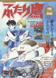 Motor Magazine Mook本[ムック]詳しい納期他、ご注文時はご利用案内・返品のページをご確認ください出版社名モーターマガジン社出版年月2017年07月サイズ1冊 30cmISBNコード9784862794338エンターテイメン...