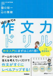 樋口裕一／著 山口雅敏／著本詳しい納期他、ご注文時はご利用案内・返品のページをご確認ください出版社名Gakken出版年月2022年05月サイズ117P 26cmISBNコード9784053054340小学学参 参考書・問題集 国語はじめての...