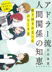 岩井俊憲／著10代のための「アドラー」の教え本詳しい納期他、ご注文時はご利用案内・返品のページをご確認ください出版社名誠文堂新光社出版年月2026年07月サイズ230P 18cmISBNコード9784416624340教養 ライトエッセイ ...
