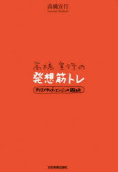 高橋宣行／著本詳しい納期他、ご注文時はご利用案内・返品のページをご確認ください出版社名日本実業出版社出版年月2016年10月サイズ162P 20cmISBNコード9784534054340ビジネス 仕事の技術 仕事の技術その他高橋宣行の発想...