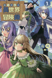 夜州／著Saga Forest本詳しい納期他、ご注文時はご利用案内・返品のページをご確認ください出版社名一二三書房出版年月2017年06月サイズ328P 19cmISBNコード9784891994341文芸 日本文学 ライトノベル単行本転生...